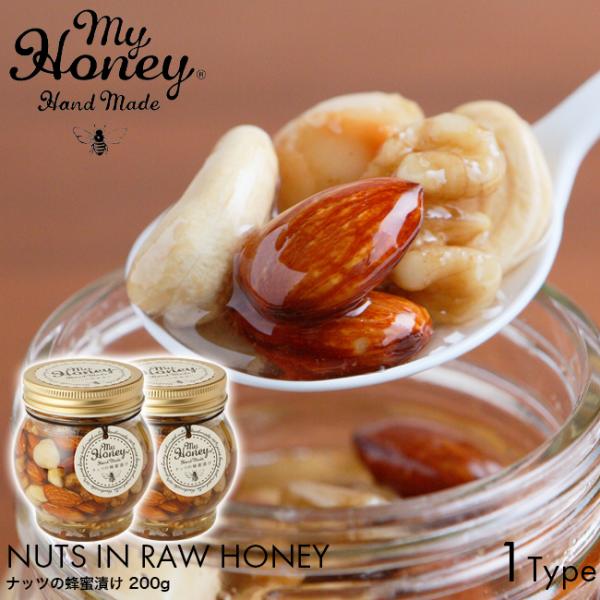 MY HONEY マイハニー ナッツの蜂蜜漬け 200gアカシア蜂蜜 ハンガリー産 天然 非加熱 美容 健康 栄養満点 低GI ナッツ 瓶 ギフト プレゼント おしゃれ はちみつ ハニー ミックスナッツ アーモンド くるみ カシューナッツ ...