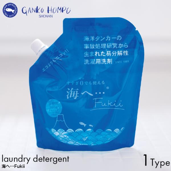 【詰め替え用】がんこ本舗 海へ…Fukii 380g洗濯用洗剤 100%植物由来成分 天然精油 中性洗剤 アレルギー対策 柔軟剤不要 おしゃれ着洗い 赤ちゃん 敏感肌 使用可能 すすぎ不要 添加物不使用 静電気防止効果 汚れ ニオイ よく落...