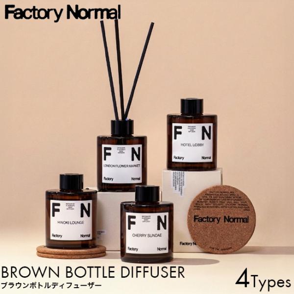 【国内正規品 リード付き】Factory Normal ファクトリーノーマル ブラウンボトルディフューザー香りの種類・CHERRY SUNDAE・HOTEL LOBBY・HINOKI LOUNGE・LONDON FLOWER MARKETル...