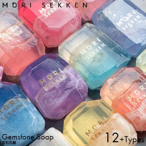 森石鹸 MORI SEKKEN 宝石石鹸 日本製 約55g 定番商品ラインナップ・ヨーグルトシェイク・ピンクピオニー・大理石・スペアミントユーカリ・ピーチメルバ・エメラルド・ガーネット・サファイヤ・シトリン・アメジスト・ミルキーウェイ・ゴー...