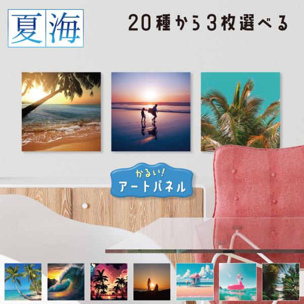 軽いアートパネル 選べる3枚セット 夏 海 シリーズ。1枚30gととても軽いアートパネルで、付属の両面テープでピンポイント設置できます。賃貸でも壁をキズつけず、安心・安全・簡単にご使用いただけます。玄関、キッチン、トイレ、お風呂、家電、家具...