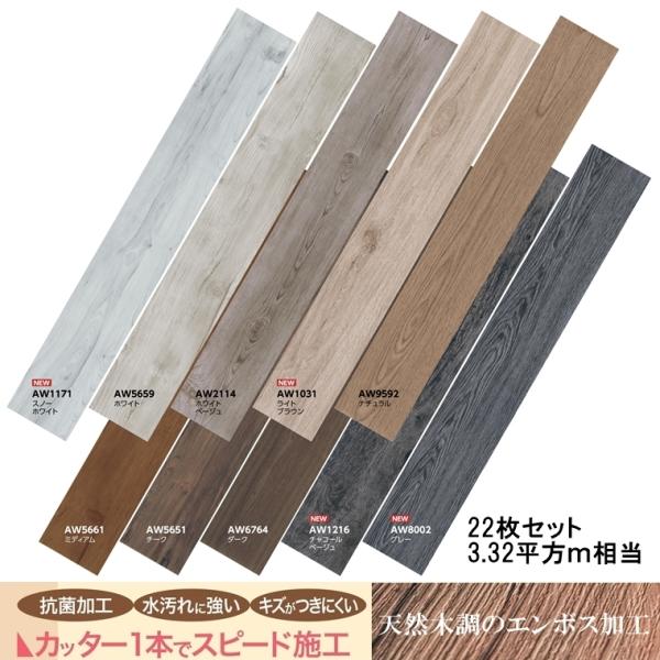 内装床材 内装建材 新築 リフォーム 塩ビタイル 床パネル 木調 フロアタイル 塩ビ床材/デコウッド/粘着剤付 22枚セット 約3.32平方メートル相当カラー スノーホワイト ホワイト ホワイトベージュ ライトブラウン ナチュラル ミディア...