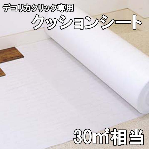 店舗内装 内装床材 内装建材 新築 リフォーム 塩ビタイル 床パネル 木調 フロアタイル 塩ビ床材 リフォーム 床材/デコリカクリック/専用クッションシート接着剤不要の木調フロアタイルデコリカクリック用クッションシート約30平方メートル分こ...