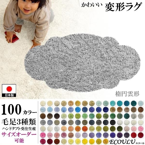 かわいい オシャレ 変形ラグ 変形カーペット当店オリジナル一品もののラグマット形状：楕円雲ーご家庭リビングのアクセントマット、子供部屋、フォトスタジオ、キッズルーム、キッズクリニックなどオリジナル 高級ラグ・エコール受注製作 発送まで３週間...