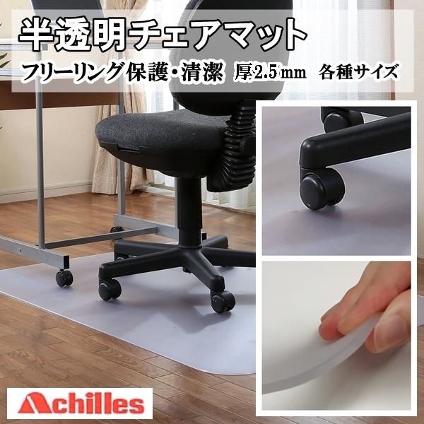 Achilles床を傷つけないアキレス製保護マット拭けるマットで常に清潔椅子の引きずりやキャスターからフローリングを保護するクリアーマット2.5mm厚の透明で適度な柔らかさがあり、ショックや音も和らげるマットチェアマット以外にも、マッサージ...