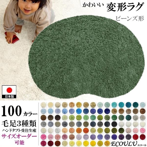 かわいい オシャレ 変形ラグ 変形カーペット当店オリジナル一品もののラグマット形状：ビーンズご家庭リビングのアクセントマット、子供部屋、フォトスタジオ、キッズルーム、キッズクリニックなどオリジナル 高級ラグ・エコール受注製作 発送まで３週間...