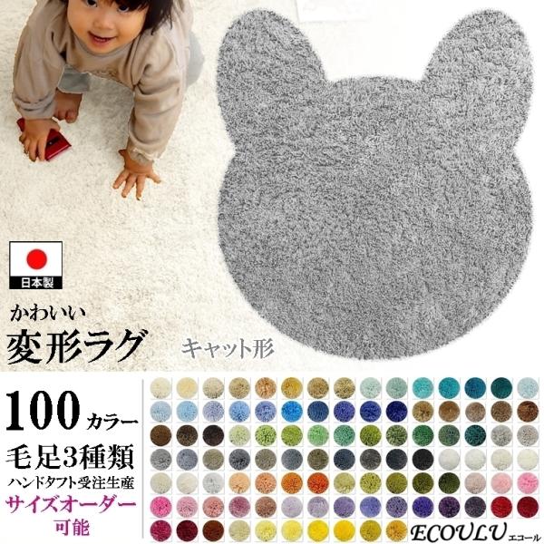 かわいい オシャレ 変形ラグ 変形カーペット当店オリジナル一品もののラグマット形状：キャットご家庭リビングのアクセントマット、子供部屋、フォトスタジオ、キッズルーム、キッズクリニックなどオリジナル 高級ラグ・エコール受注製作 発送まで３週間...