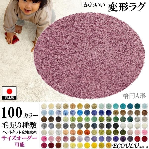 かわいい オシャレ 変形ラグ 変形カーペット当店オリジナル一品もののラグマット形状：正楕円ご家庭リビングのアクセントマット、子供部屋、フォトスタジオ、キッズルーム、キッズクリニックなどオリジナル 高級ラグ・エコール受注製作 発送まで３週間〜...