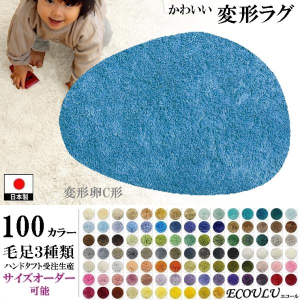 かわいい オシャレ 変形ラグ 変形カーペット当店オリジナル一品もののラグマット形状：変形卵Ｃーご家庭リビングのアクセントマット、子供部屋、フォトスタジオ、キッズルーム、キッズクリニックなどオリジナル 高級ラグ・エコール受注製作 発送まで３週...