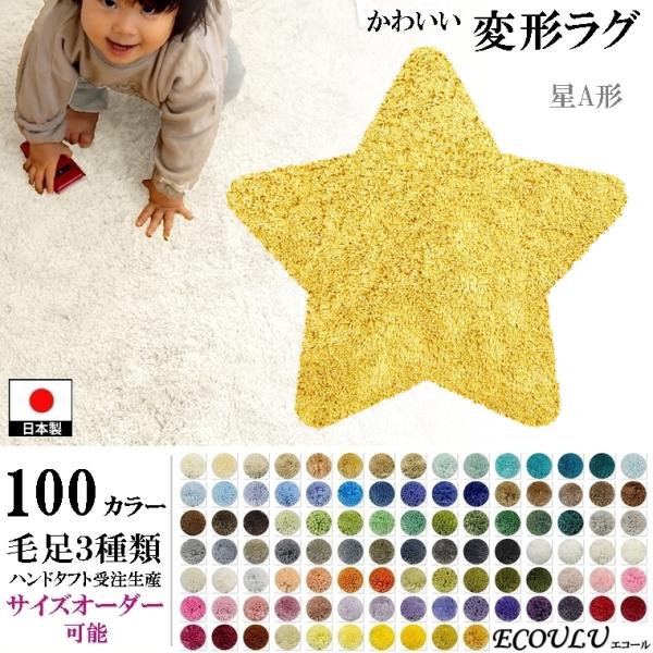 かわいい オシャレ 変形ラグ 変形カーペット当店オリジナル一品もののラグマット形状：星Ａーご家庭リビングのアクセントマット、子供部屋、フォトスタジオ、キッズルーム、キッズクリニックなどオリジナル 高級ラグ・エコール受注製作 発送まで３週間〜...
