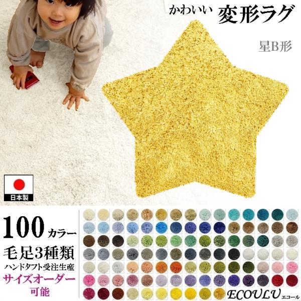 かわいい オシャレ 変形ラグ 変形カーペット当店オリジナル一品もののラグマット形状：星Ｂーご家庭リビングのアクセントマット、子供部屋、フォトスタジオ、キッズルーム、キッズクリニックなどオリジナル 高級ラグ・エコール受注製作 発送まで３週間〜...