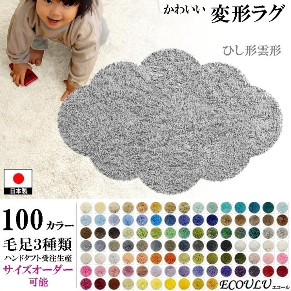 かわいい オシャレ 変形ラグ 変形カーペット当店オリジナル一品もののラグマット形状：ひし形雲ーご家庭リビングのアクセントマット、子供部屋、フォトスタジオ、キッズルーム、キッズクリニックなどオリジナル 高級ラグ・エコール受注製作 発送まで３週...