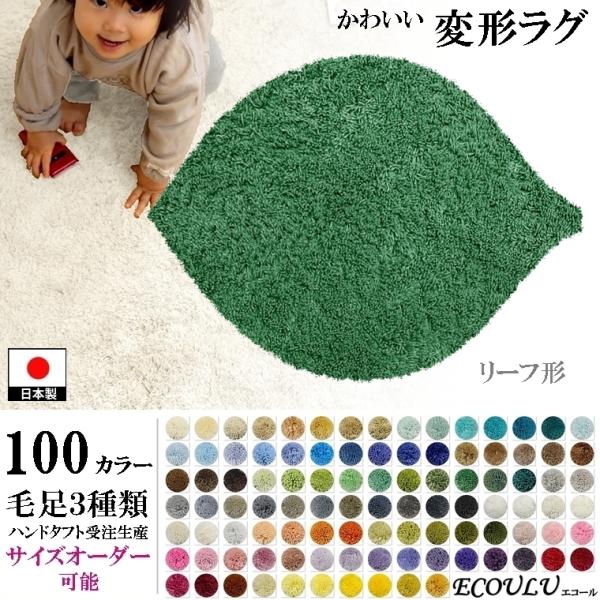 かわいい オシャレ 変形ラグ 変形カーペット当店オリジナル一品もののラグマット形状：リーフーご家庭リビングのアクセントマット、子供部屋、フォトスタジオ、キッズルーム、キッズクリニックなどオリジナル 高級ラグ・エコール受注製作 発送まで３週間...