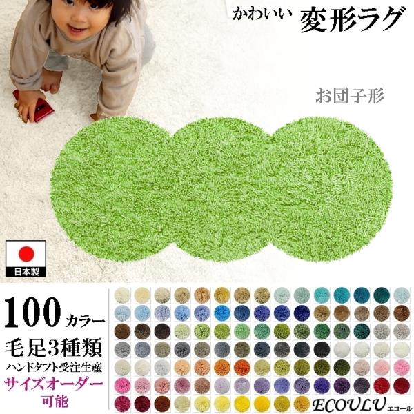 かわいい オシャレ 変形ラグ 変形カーペット当店オリジナル一品もののラグマット形状：お団子ーご家庭リビングのアクセントマット、子供部屋、フォトスタジオ、キッズルーム、キッズクリニックなどオリジナル 高級ラグ・エコール受注製作 発送まで３週間...