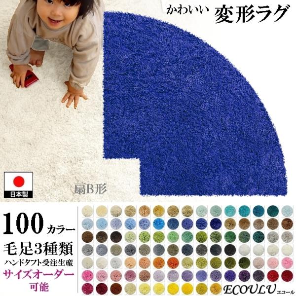 かわいい オシャレ 変形ラグ 変形カーペット当店オリジナル一品もののラグマット形状：扇Ｂーご家庭リビングのアクセントマット、子供部屋、フォトスタジオ、キッズルーム、キッズクリニックなどオリジナル 高級ラグ・エコール受注製作 発送まで３週間〜...