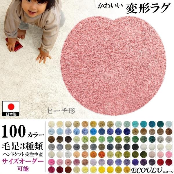 かわいい オシャレ 変形ラグ 変形カーペット当店オリジナル一品もののラグマット形状：ピーチーご家庭リビングのアクセントマット、子供部屋、フォトスタジオ、キッズルーム、キッズクリニックなどオリジナル 高級ラグ・エコール受注製作 発送まで３週間...