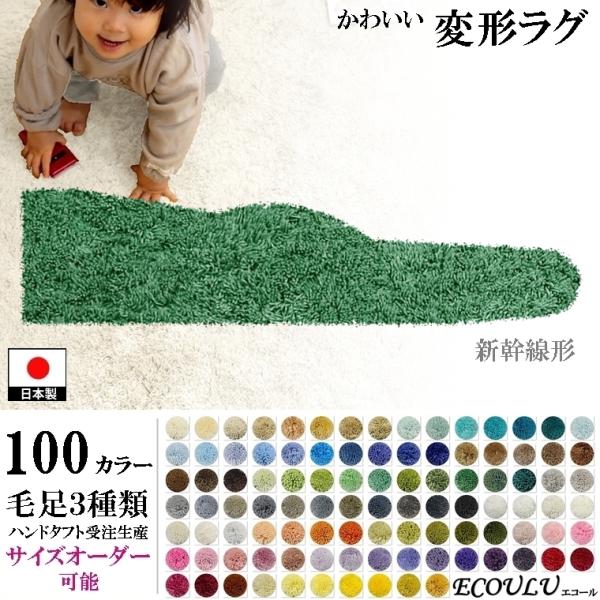 かわいい オシャレ 変形ラグ 変形カーペット当店オリジナル一品もののラグマット形状：新幹線ーご家庭リビングのアクセントマット、子供部屋、フォトスタジオ、キッズルーム、キッズクリニックなどオリジナル 高級ラグ・エコール受注製作 発送まで３週間...