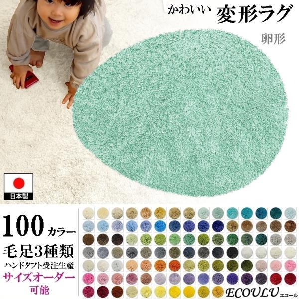 かわいい オシャレ 変形ラグ 変形カーペット当店オリジナル一品もののラグマット形状：卵ーご家庭リビングのアクセントマット、子供部屋、フォトスタジオ、キッズルーム、キッズクリニックなどオリジナル 高級ラグ・エコール受注製作 発送まで３週間〜2...
