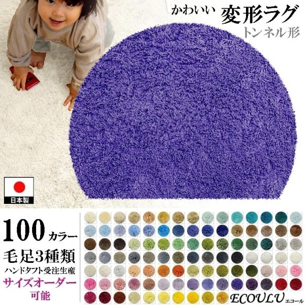 かわいい オシャレ 変形ラグ 変形カーペット当店オリジナル一品もののラグマット形状：トンネルーご家庭リビングのアクセントマット、子供部屋、フォトスタジオ、キッズルーム、キッズクリニックなどオリジナル 高級ラグ・エコール受注製作 発送まで３週...