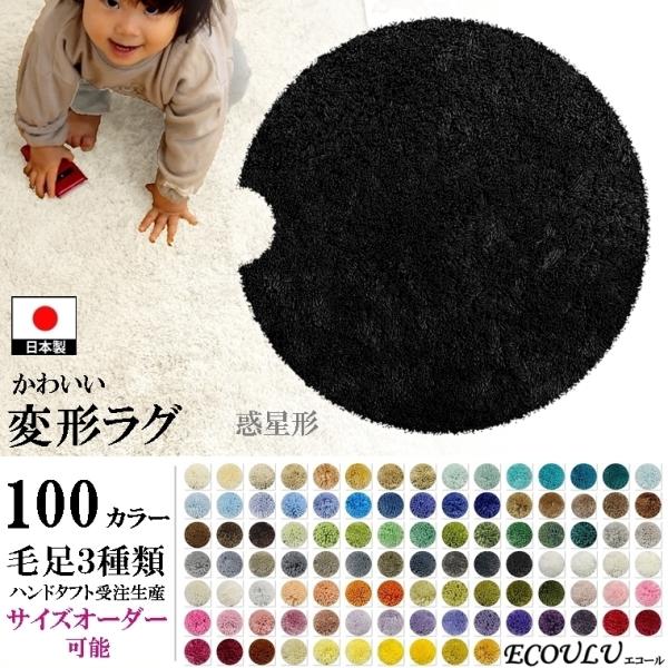 かわいい オシャレ 変形ラグ 変形カーペット当店オリジナル一品もののラグマット形状：惑星ーご家庭リビングのアクセントマット、子供部屋、フォトスタジオ、キッズルーム、キッズクリニックなどオリジナル 高級ラグ・エコール受注製作 発送まで３週間〜...