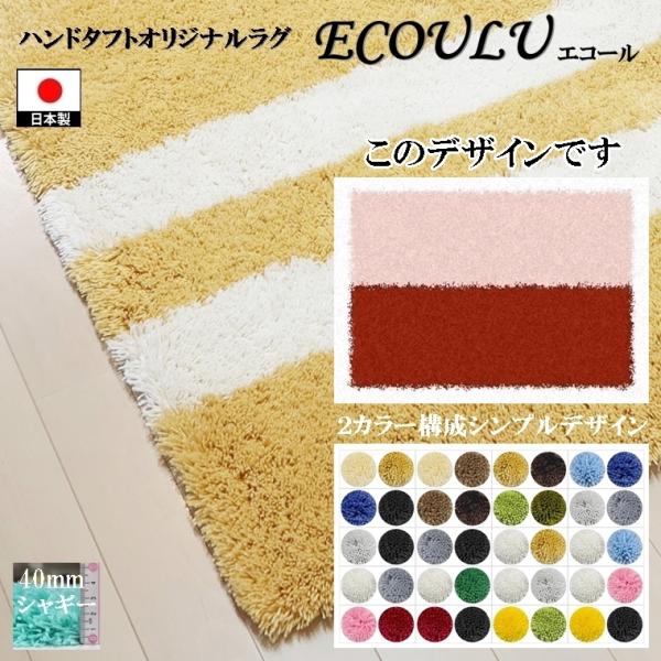 オリジナル 高級ラグ・エコール受注製作 発送まで４週間アクリルの柔らかさと発色の良さを生かしたハイグレードなラグ製法はハンドタフト。熟練の職人が一枚づつ丁寧に製作いたしますカラーはなんと100色このページでは、２カラー構成のシンプルデザイン...