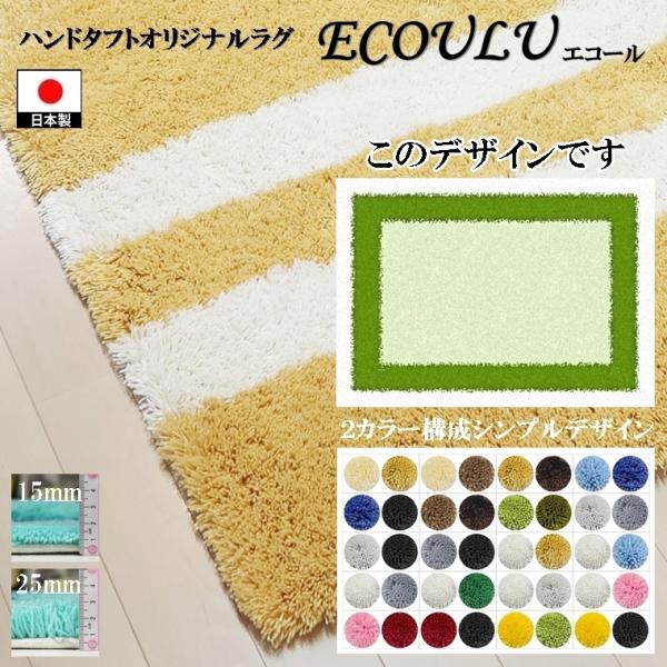 オリジナル 高級ラグ・エコール受注製作 発送まで４週間アクリルの柔らかさと発色の良さを生かしたハイグレードなラグ製法はハンドタフト。熟練の職人が一枚づつ丁寧に製作いたしますカラーはなんと100色このページでは、２カラー構成のシンプルデザイン...