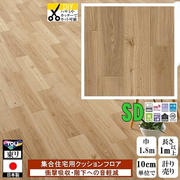 東リ工場直送 東リ クッションフロア　CFシート-SDリフォーム プロ用 建材 内装床材 床シート ビニル系床シート東リ 国産/CFーSDシート/抗菌 防カビ 衝撃音吸収 抗ウイルス 床暖対応 防炎優れた衝撃音吸収性で暮らしの音や衝撃に配慮...