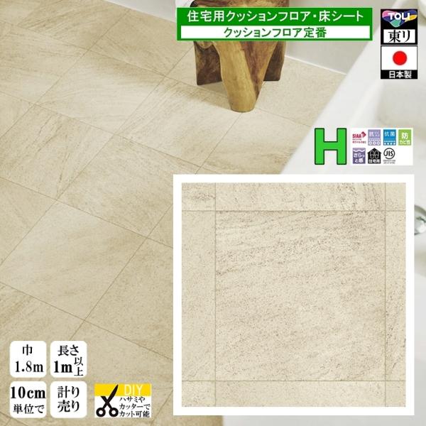 東リ工場直送 東リ クッションフロア　CFシート-Hプロ用 建材 内装床材 床シート ビニル系床シートリフォーム 床材 東リ 国産/CF-Hシート/抗菌 防カビ床暖対応 抗ウイルス 防炎コストパフォーマンスに優れたクッションフロアの定番、C...