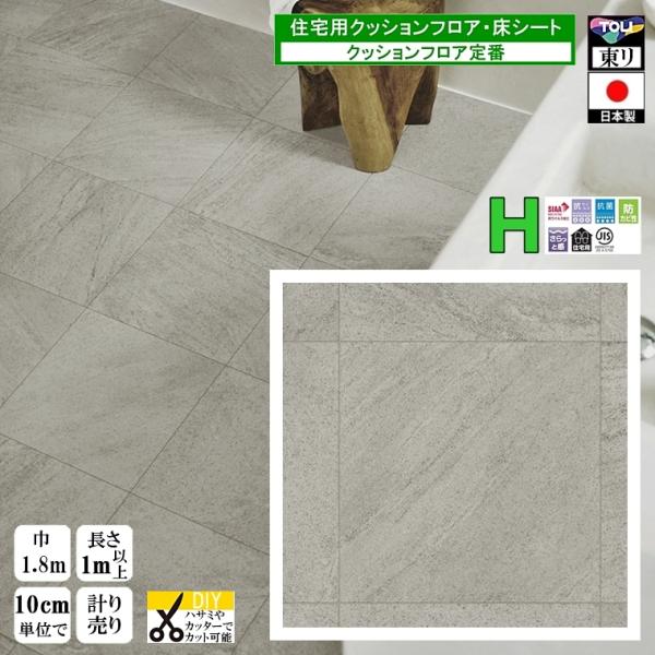 東リ工場直送 東リ クッションフロア　CFシート-Hプロ用 建材 内装床材 床シート ビニル系床シートリフォーム 床材 東リ 国産/CF-Hシート/抗菌 防カビ床暖対応 抗ウイルス 防炎コストパフォーマンスに優れたクッションフロアの定番、C...