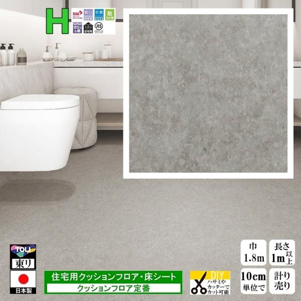 東リ工場直送 東リ クッションフロア　CFシート-Hプロ用 建材 内装床材 床シート ビニル系床シートリフォーム 床材 東リ 国産/CF-Hシート/抗菌 防カビ床暖対応 抗ウイルス 防炎コストパフォーマンスに優れたクッションフロアの定番、C...