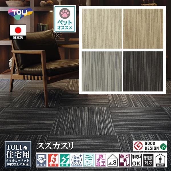 ご注文は最低10枚から（カートには10個以上：カラー組み合わせ可）追加注文時も10枚以上でのご注文となりますので、不足した場合などに備え、少し多めのご注文がおすすめタイルカーペット業界シェアナンバーワンメーカー東リの住宅専用国産タイルカーペ...
