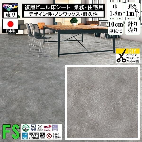 東リ工場直送 東リ クッションフロア　CFシート-FSリフォーム プロ用 建材 内装床材 床シート ビニル系床シート東リ 国産/マチュア/抗菌 抗ウイルス 防炎 床暖対応 店舗用 業務用 住宅用 土足歩行可能裏面 滑り止め加工マルチに使える...