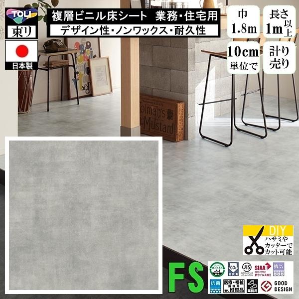 東リ工場直送 東リ クッションフロア　CFシート-FSリフォーム プロ用 建材 内装床材 床シート ビニル系床シート東リ 国産/マチュア/抗菌 抗ウイルス 防炎 床暖対応 店舗用 業務用 住宅用 土足歩行可能裏面 滑り止め加工マルチに使える...