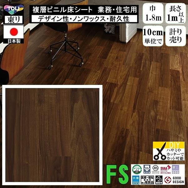 東リ工場直送 東リ クッションフロア　CFシート-FSリフォーム プロ用 建材 内装床材 床シート ビニル系床シート東リ 国産/マチュア/抗菌 抗ウイルス 防炎 床暖対応 店舗用 業務用 住宅用 土足歩行可能裏面 滑り止め加工マルチに使える...