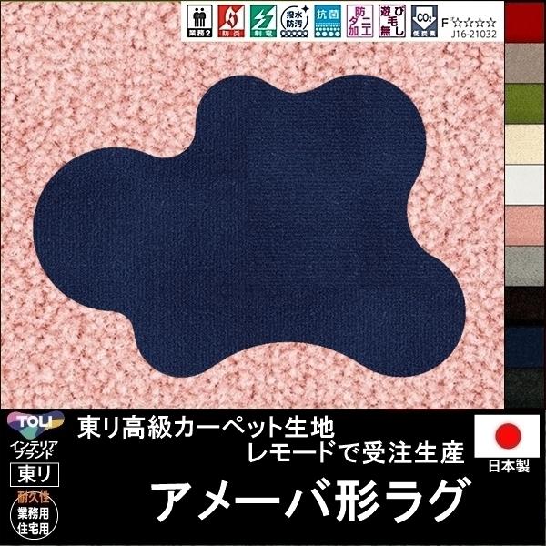 ホテル客室などで使われる 耐久性 のある 業務用 カーペット をかわいい形にカットしてお届けしますかわいい オシャレ 変形ラグ 変形カーペット当店オリジナル一品もののラグマット：東リ国内工場にて受注製作形状：アメーバー スライムご家庭リビン...