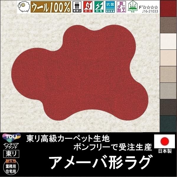 ホテル客室などで使われる 耐久性 のある 業務用 カーペット をかわいい形にカットしてお届けしますかわいい オシャレ 変形ラグ 変形カーペット当店オリジナル一品もののラグマット：東リ国内工場にて受注製作形状：アメーバー スライムご家庭リビン...