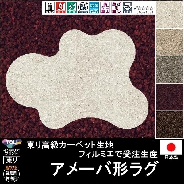 ホテル客室などで使われる 耐久性 のある 業務用 カーペット をかわいい形にカットしてお届けしますかわいい オシャレ 変形ラグ 変形カーペット当店オリジナル一品もののラグマット：東リ国内工場にて受注製作形状：アメーバー スライムご家庭リビン...
