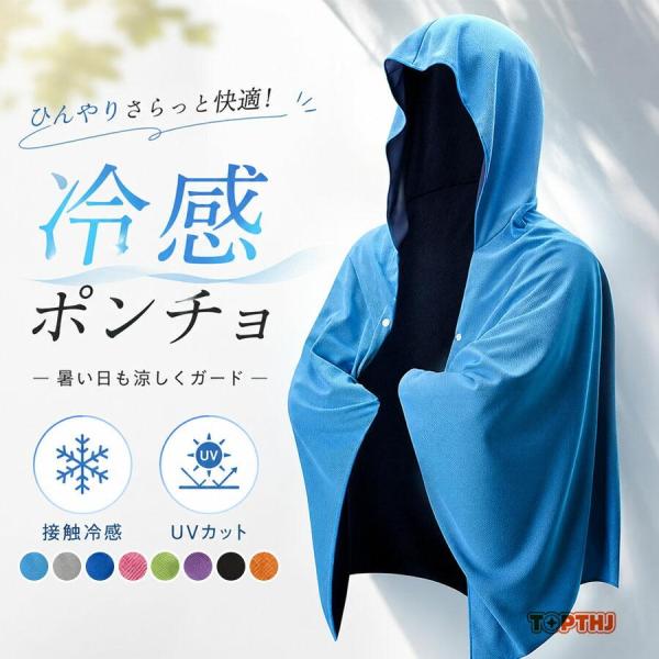 商品紹介 【冷感ポンチョ・瞬間冷却】水に濡らして絞って振ることで冷却効果を発揮するクーリングポンチョ。接触冷感で暑い時もひんやり！頭部と全身をカバーするフード付きのポンチョ形状としたことで、全身を快適に冷やすことができます。サイズ：160*...