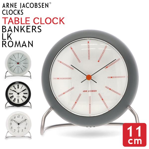 Arne Jacobsen アルネ ヤコブセン ブランド アナログ アラーム LED インテリア 北欧 ギフト ローゼンダール Rosendahl 置き時計 バンカーズ ローマン エルケー 置時計