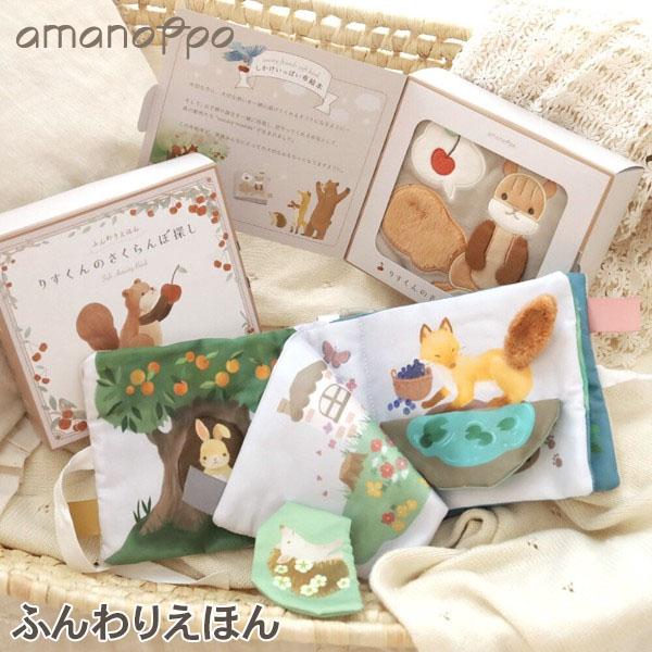 正規販売店 amanoppo アマノッポ ファースト絵本 カラビナ付 音が出る 五感 洗濯可能 男の子 女の子 かわいい 可愛い おもちゃ 出産祝い 贈り物プレゼント