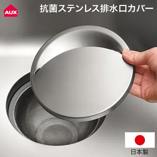 正規販売店 AUX オークス 抗菌ステンレス排水口カバー 排水口フタ 水回り用品 台所 キッチン ぬめり 菌 防止 便利 おしゃれ 日本製