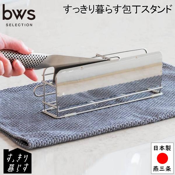 正規販売店 ビーワーススタイル 包丁スタンド 収納スタンド キッチン収納 日本製 安全設計 ナイフスタンド省スペース 包丁置き 日本製 燕三条 be worth style bwsSELECTION