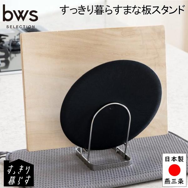 正規販売店 ビーワーススタイル まな板2枚を省スペースで清潔に乾燥 キッチン収納 食洗機対応 まな板 丸型対応 収納スタンド 日本製 燕三条 be worth style bwsSELECTION
