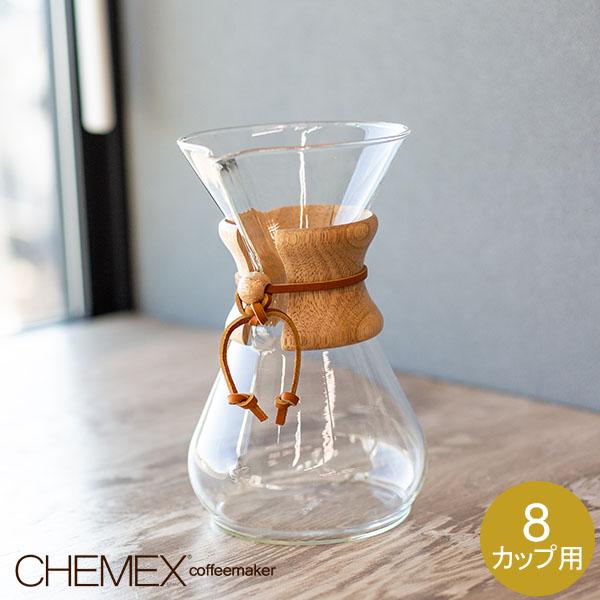 ケメックス【CHEMEX】コーヒーメーカー マシンメイド 8カップ用 ドリップ式 CM-8A■サイズ高さ約23cm×直径約13.5cm■重量約510g■素材耐熱ガラス（耐熱温度：80度）、天然木、天然皮革