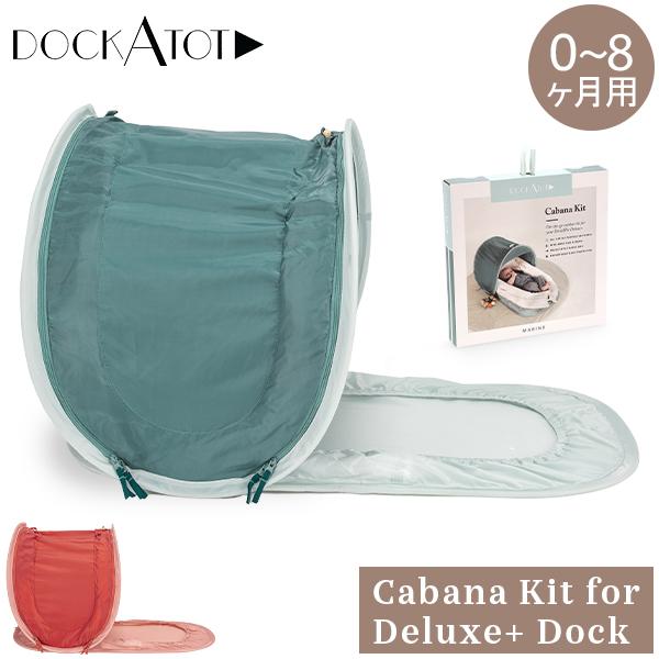 DockATot ドッカトット デラックス プラス キャノピー 蚊よけ UVカット ベビーベッド マットレス 布団 クーハン クーファン 通気性 子供 子ども 出産祝い 出産準備