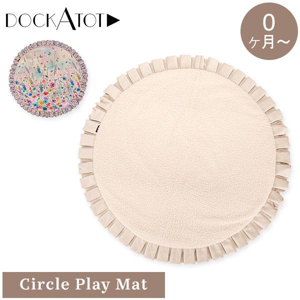 国内検針済 DockATot ドッカトット プレイマット ベビーマット ラウンド 丸 フリル オールシーズン ふわふわ コットン ラグマットおしゃれ 可愛い 無地 花柄 シンプル