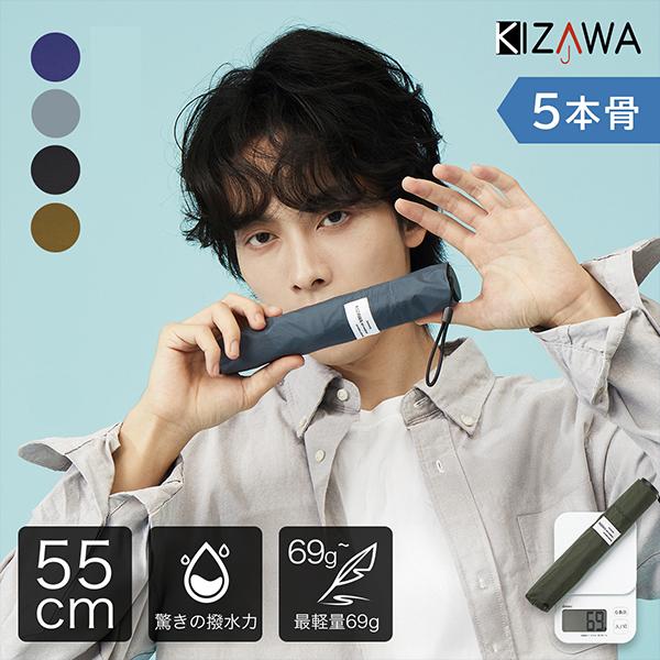 正規販売店 キザワ きざわ 超軽量カーボン折りたたみ傘 55cm 大きめサイズ 出張 旅行 通勤 山登り プレゼント ギフト レディース 折り畳み 超撥水 雨傘 男性 女性 子供