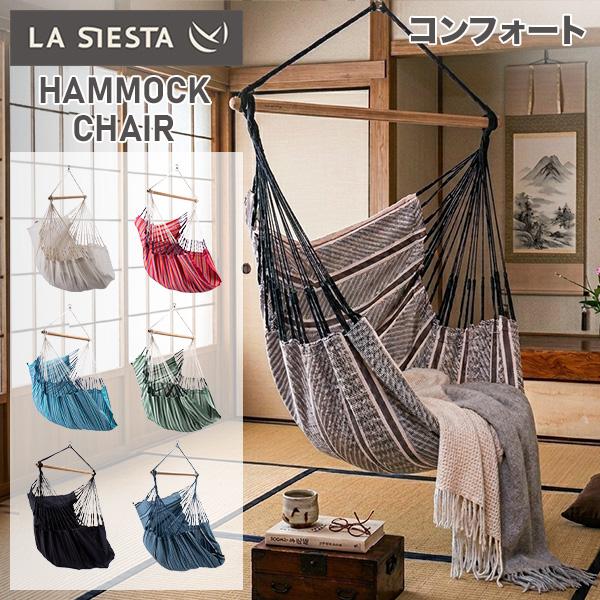 国内検針済 La Siesta ラ シエスタ 吊り下げ式チェア スイングチェア ハンギングチェア ハンモック椅子 揺れる椅子 自宅インテリア アウトドア 自立式スタンド対応