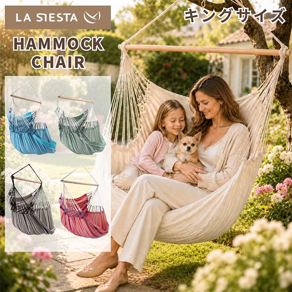 国内検針済 La Siesta ラ シエスタ 吊り下げ式チェア スイングチェア ハンギングチェア ハンモック椅子 揺れる椅子 自宅インテリア アウトドア 自立式スタンド対応
