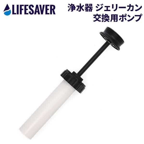 LIFESAVER ライフセーバー 浄水器 軽量 防災 断水 非常用 防災用 便利 キャンプ 避難 溜める 飲み水 サバイバル 台風対策 水不足 災害対策 地震対策